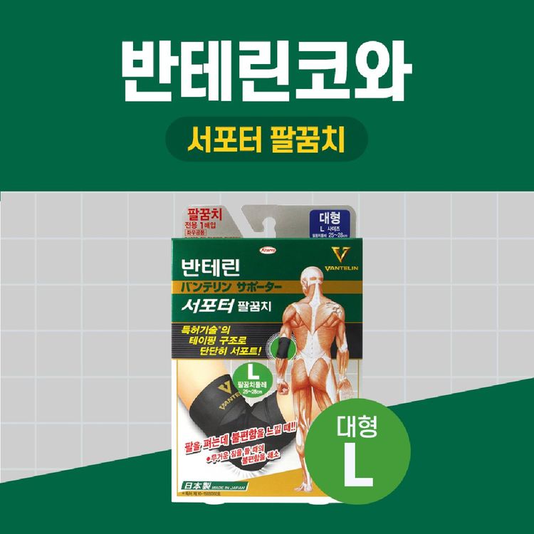 반테린코와 서포터 팔꿈치 검정 L 대형 테이핑 기능이 들어간 압박용 보호대 홈플러스 택배배송