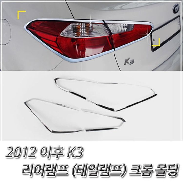 램프 실용적인 N630394cfeb 몰딩 2012이후 K3 크롬 테일램프후미등 몰딩 홈플러스 택배배송