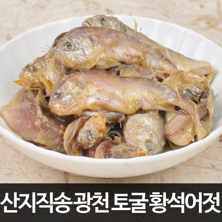 산지직송광천토굴에서 숙성 국산 황석어젓 1kg 홈플러스 택배배송