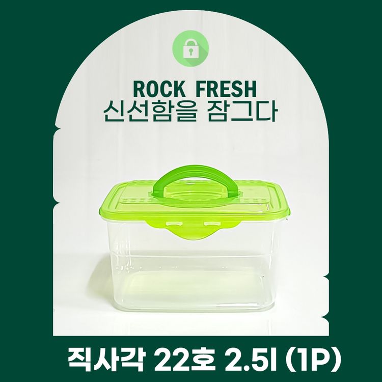 락프레쉬 1p 직사각 22호 25l 핸들형 밀폐용기 보관용기 반찬통 김치통 소분용기 홈플러스 택배배송