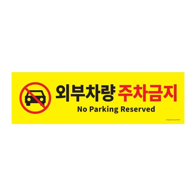 아트사인 실용적인 N6263b85d27 0765 외부차량 주차금지 500x150x2 M 홈플러스 택배배송