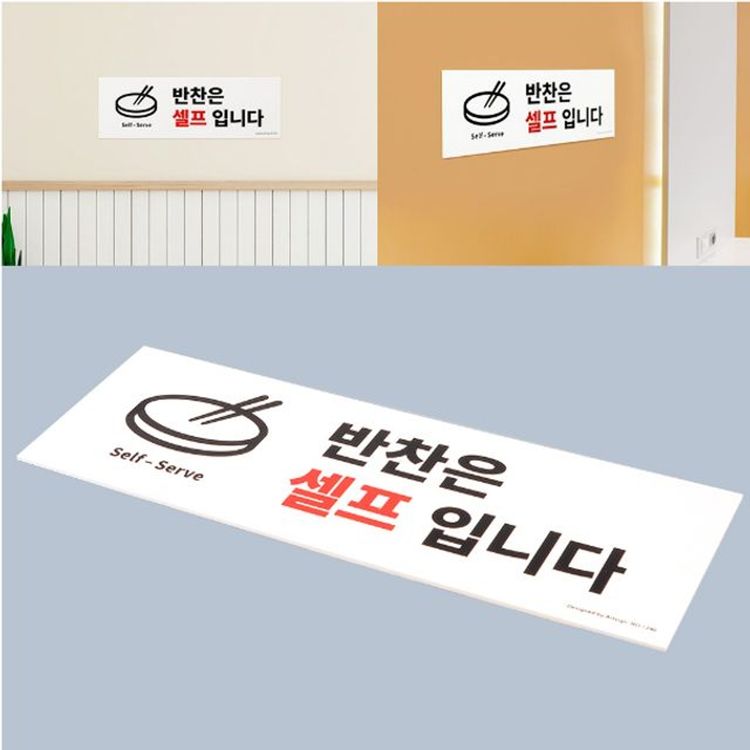 반찬은 N1084bea817 셀프입니다 표지판 음식점 팻말 미니간판 홈플러스 택배배송