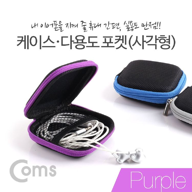 Coms 케이스 다용도 포켓사각형 Purple 그물망 수납 보관 미니 파우치이어폰 홈플러스 택배배송