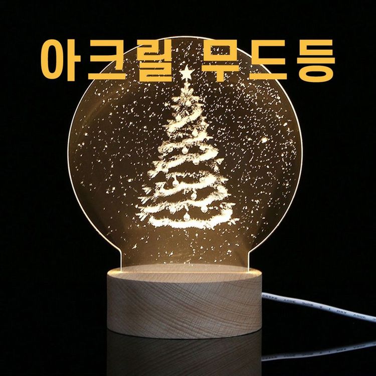 인테리어 소품 크리스마스 트리 Led 아크릴 무드등 홈플러스 택배배송