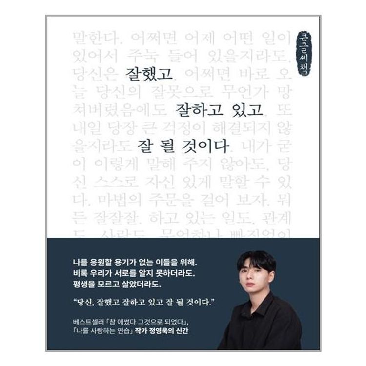 잘했고 잘하고 있고 잘 될 것이다 큰글씨책 홈플러스 택배배송