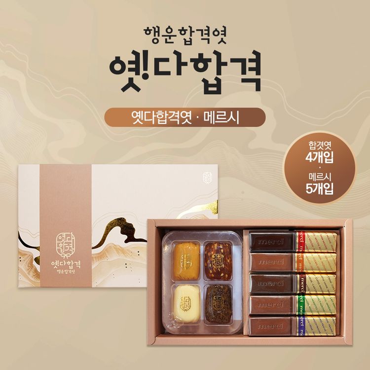 옛다합격6호 행운합격엿 메르시초콜릿세트4구5개 합격기원세트 당보충 수능시험 응원 엿패 홈플러스 택배배송