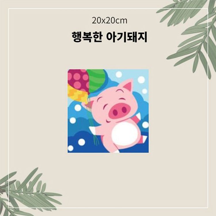 Oh 실용적인 N72038f8e90 명화유화그리기 A 131 행복한아기돼지 소형 20x20 홈플러스 택배배송