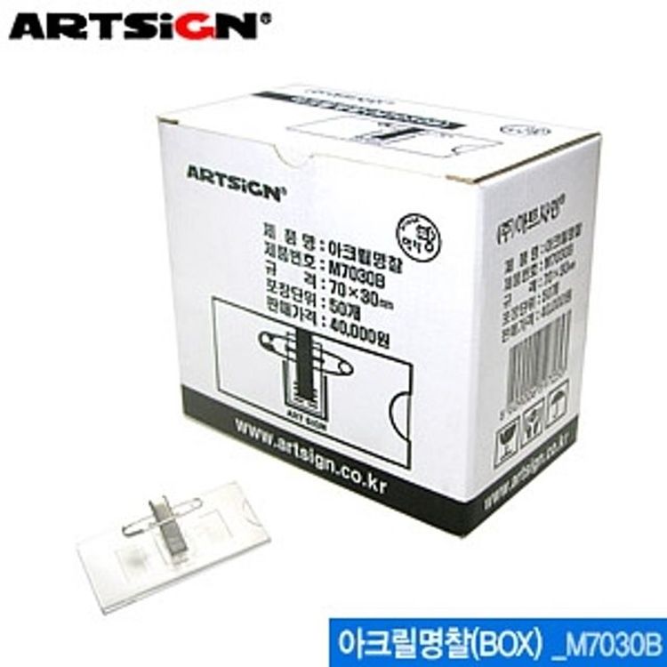 아트사인 아크릴명찰 Box M7030b 50개입 홈플러스 택배배송