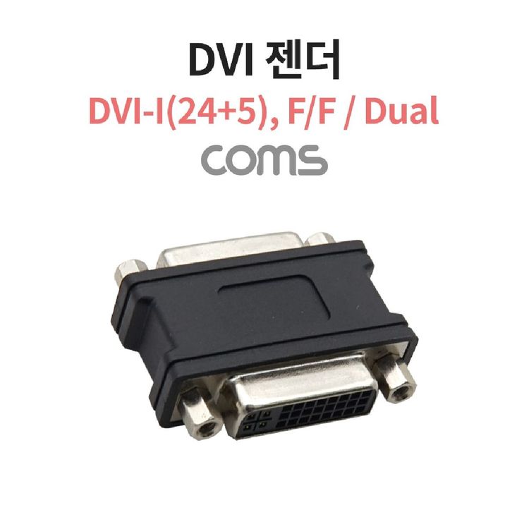 Coms DVI 연장젠더 DVI F to F DVI-I 24+5 듀얼 PC케이블 젠더 DV | 홈플러스 택배배송