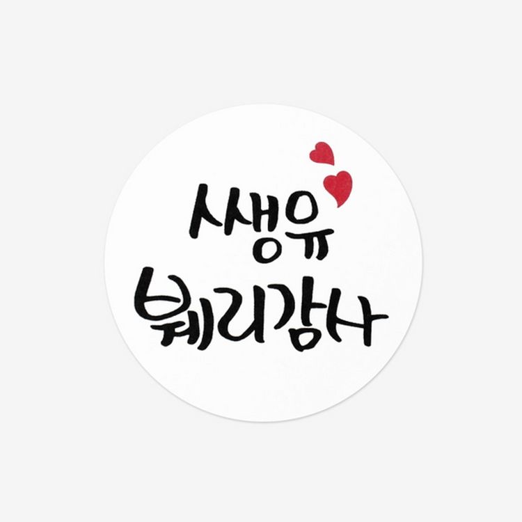 바보사랑 쌩유붸리감사 스티커10개 홈플러스 택배배송