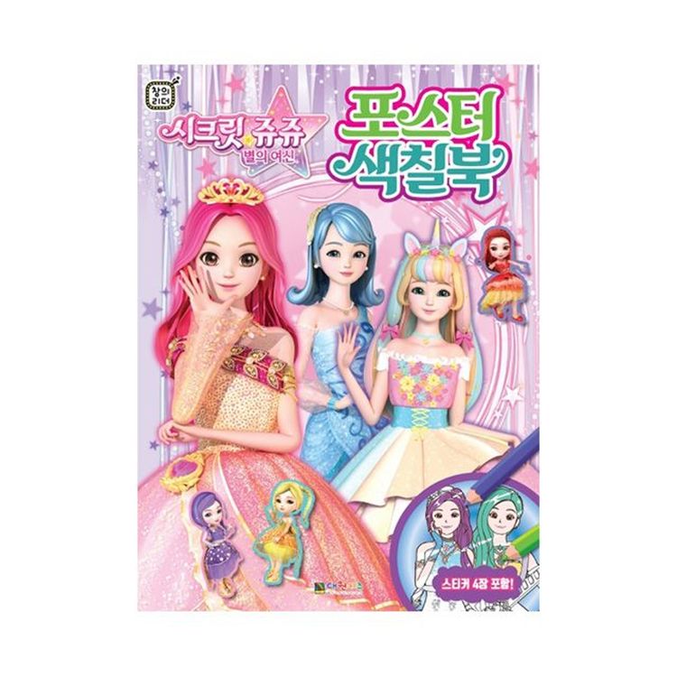K7500 실용적인 N71139304c5 시크릿 쥬쥬 별의 여신 포스터 색칠북 홈플러스 택배배송