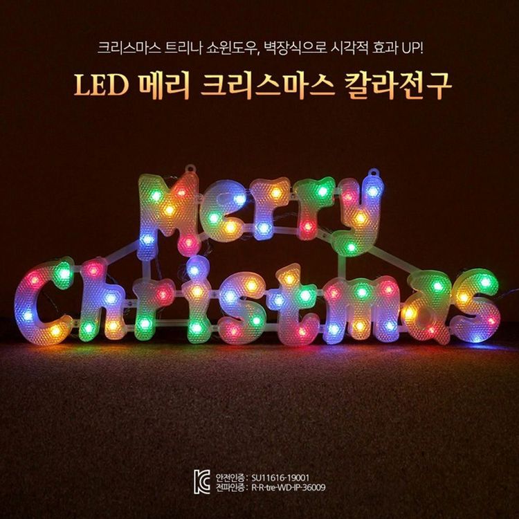 메리크리스마스 49cm 글자 Led 컬러전구 전원잭포함 홈플러스 택배배송