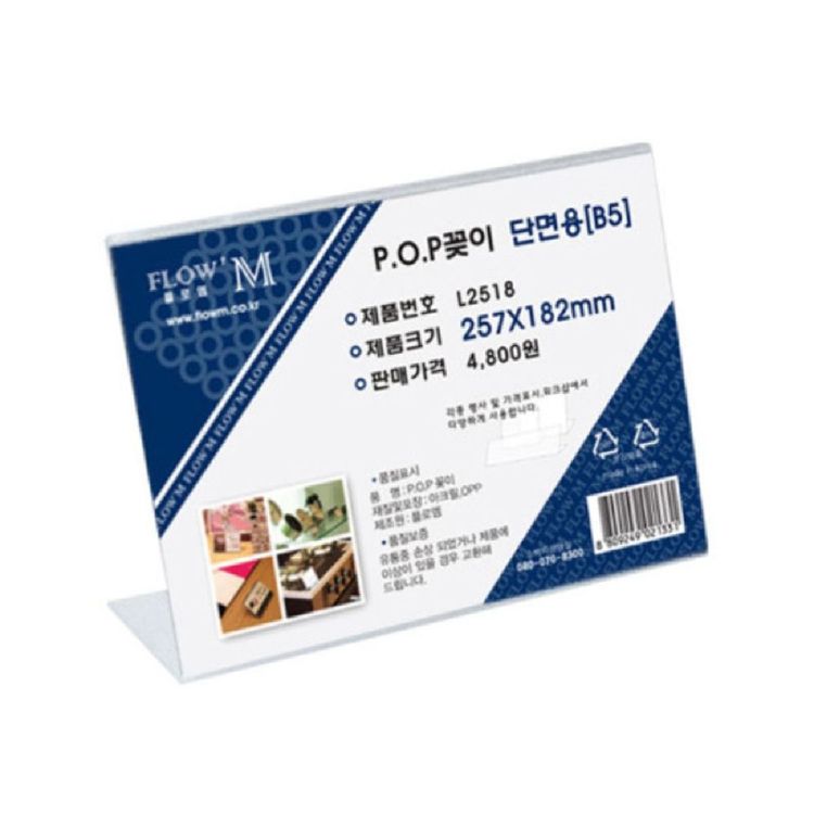 플로엠 Pop 아크릴꽂이 디스플레이 단면 L2518 B5 홈플러스 판매자택배