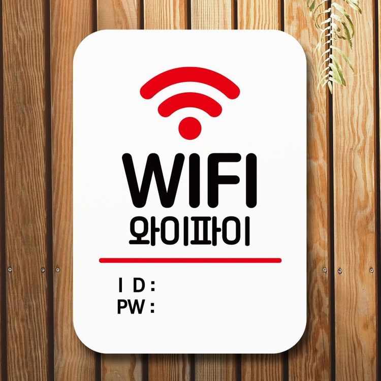 안내판 N1084bc2496 표지판 팻말q2와이파이 아이디 비번화이트 홈플러스 택배배송