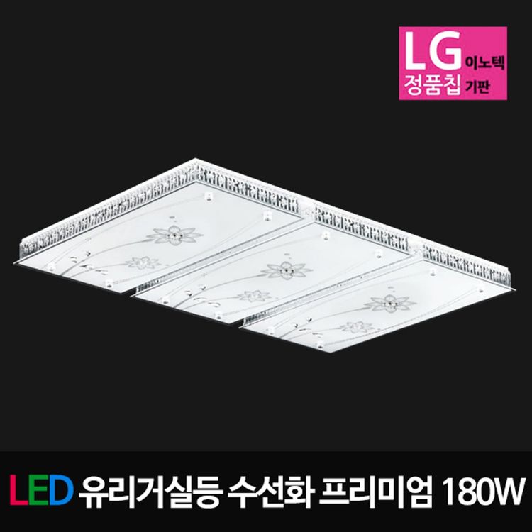 Led유리 수선화프리미엄 거실등 180w 홈플러스 택배배송
