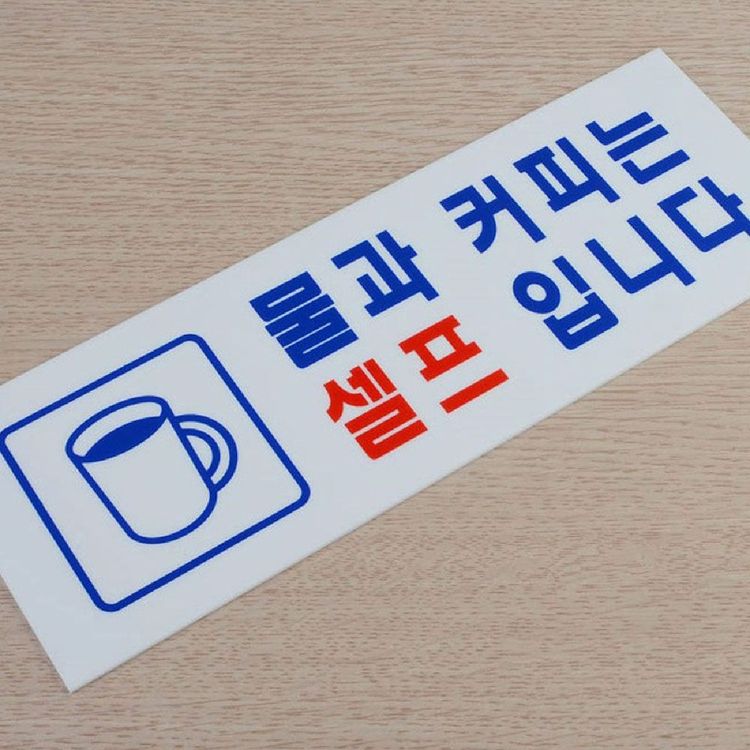 물과 Sghlxtst 커피는 셀프 Self 아크릴 표지판 X3개 안내문 홈플러스 택배배송