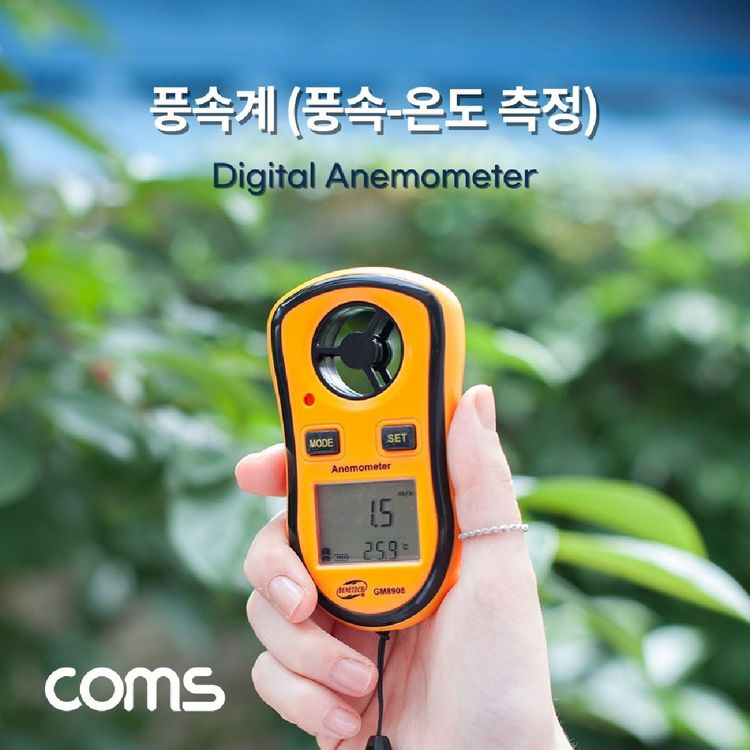 Coms 풍속계 풍속 및 온도 측정 풍량 바람 측정기 테스터기 풍속 풍속계 디지탈풍속계 홈플러스 택배배송
