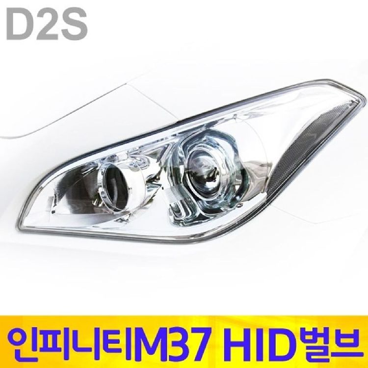 인피니티 M37 Hid 벌브 D2s 6000k 2p 자동차 용품 홈플러스 택배배송