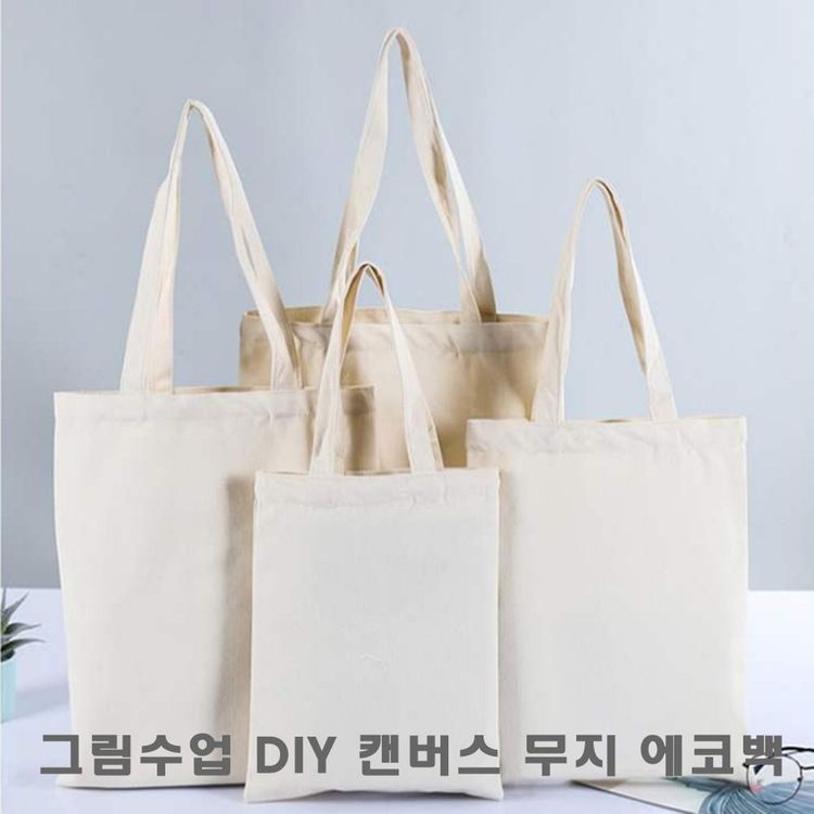 학교 그림수업 Diy 만들기 캔버스 무지 에코백 20x25 홈플러스 택배배송