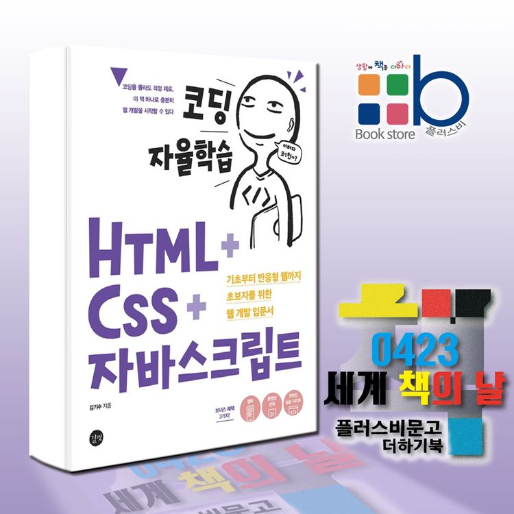 코딩자율학습 Html Css 자바스크립트 웹개발입문서 홈플러스 택배배송