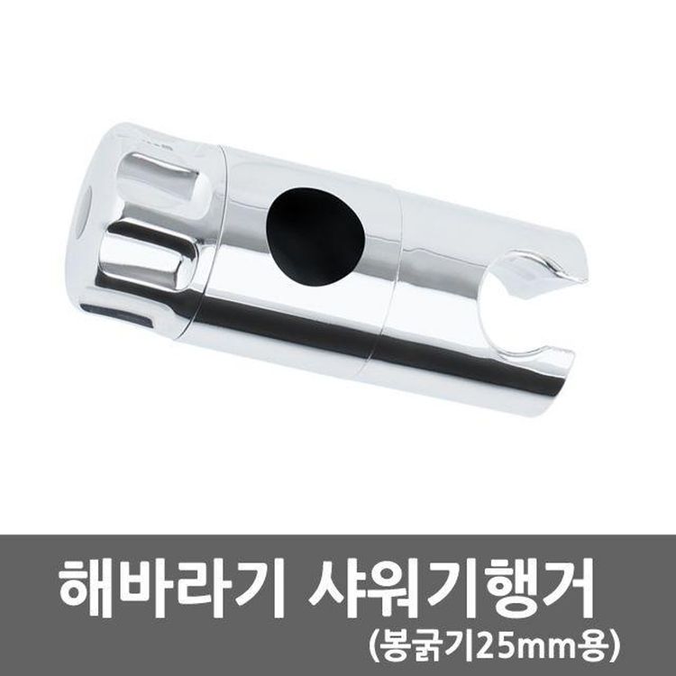 해바라기 샤워기 행거 25mm 기걸이 욕실 샤워바 홀더 거치대 원터치 흡착식 깔끔한 홈플러스 택배배송