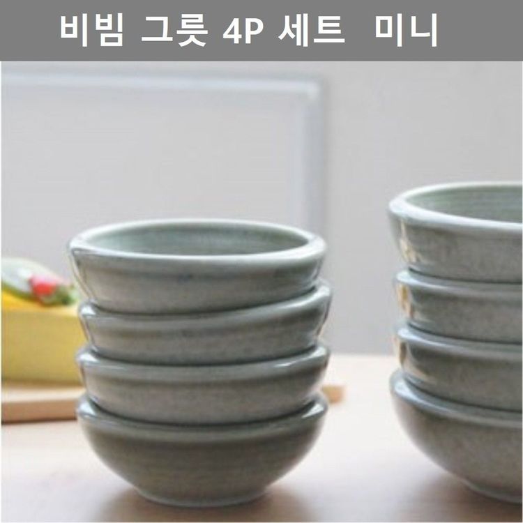 키친 웨어 비빔 그릇 접시 4p 세트 미니 테이블 용품 홈플러스 택배배송