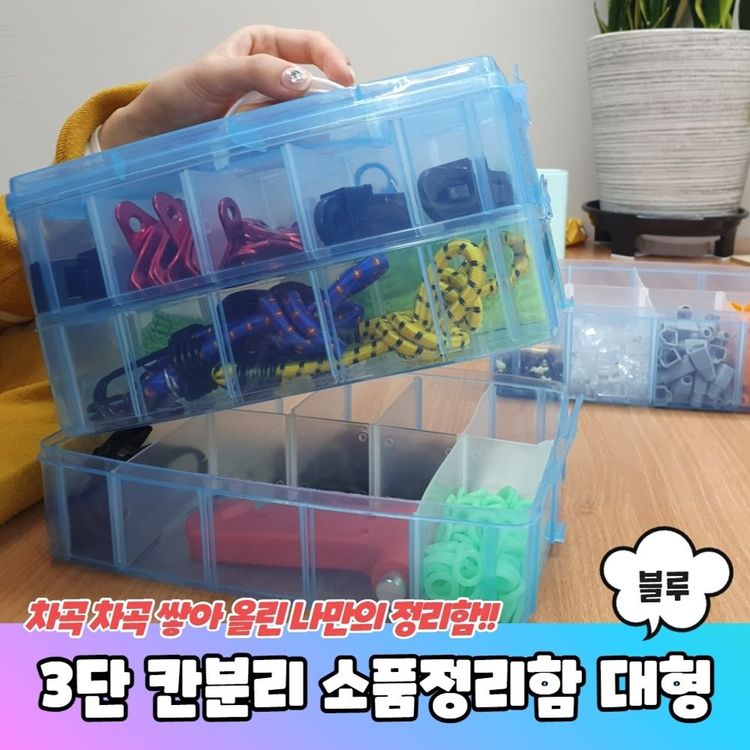 Ppexdr 527 D 3단 실용적인 N6191bab3a6 칸분리 소품정리함 대형 블루 홈플러스 택배배송
