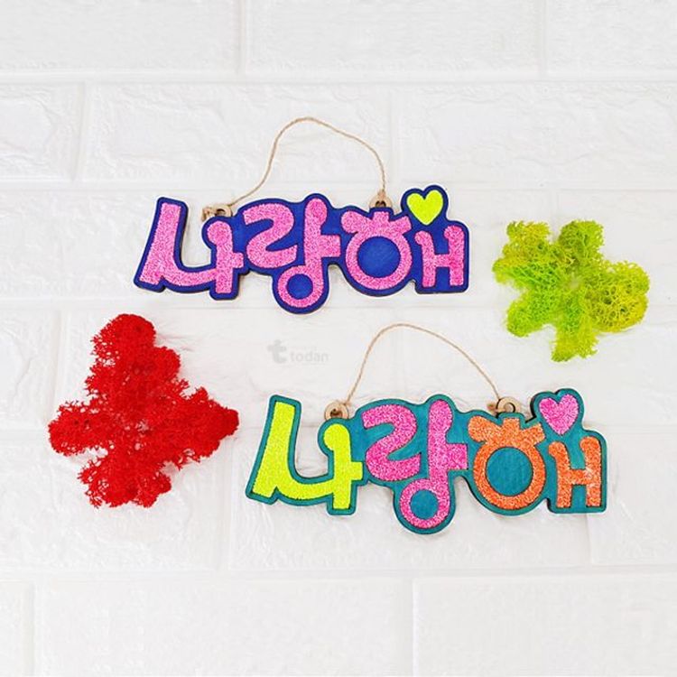Diy 클레이 우드 레터링 사랑해 만들기 1인세트 홈플러스 택배배송