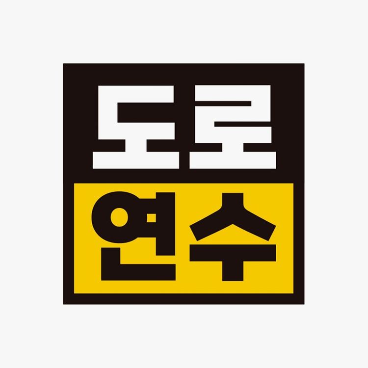 도로연수1 실용적인 N6285ac1032 고휘도반사 자석 자동차스티커 홈플러스 택배배송