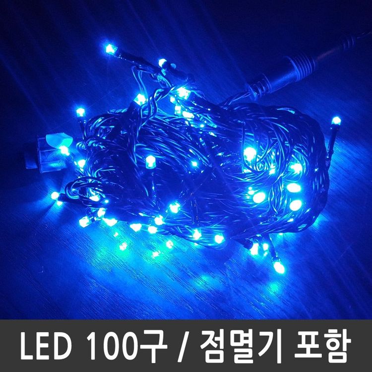 Led트리전구 N515b3e900 100구 청색 검정선 점멸전원코드포함 홈플러스 택배배송