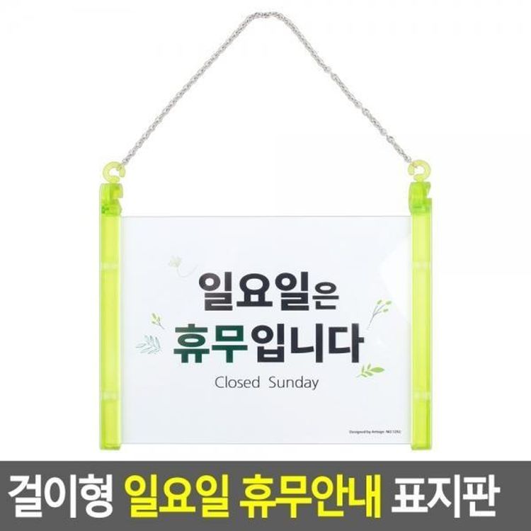 매장 휴무안내 문구 표지만 걸이 일요일 양면 교체 홈플러스 택배배송