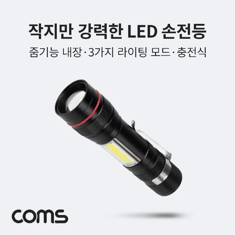 Coms 충전식 Led 손전등 줌라이트 후레쉬 랜턴 야간 활동산행 레저 캠핑 낚시 홈플러스 택배배송