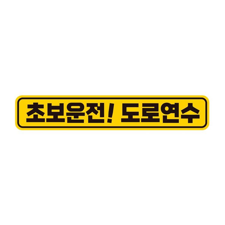 초보운전 실용적인 N6285ae2418 도로연수2 반사 자석 자동차스티커 28x5cm 홈플러스 판매자택배
