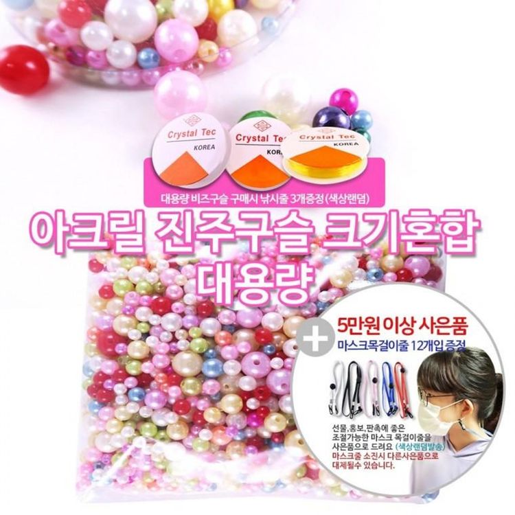 대용량 아크릴진주구슬크기혼합 비즈공예팔찌구슬 홈플러스 택배배송