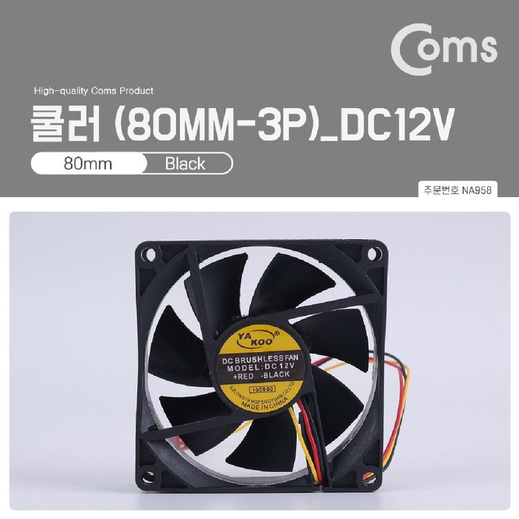 Coms 쿨러 80mm 3p 전원 Dc12v 케이스용 Case 쿨러팬 Na958쿨러 12v 홈플러스 택배배송