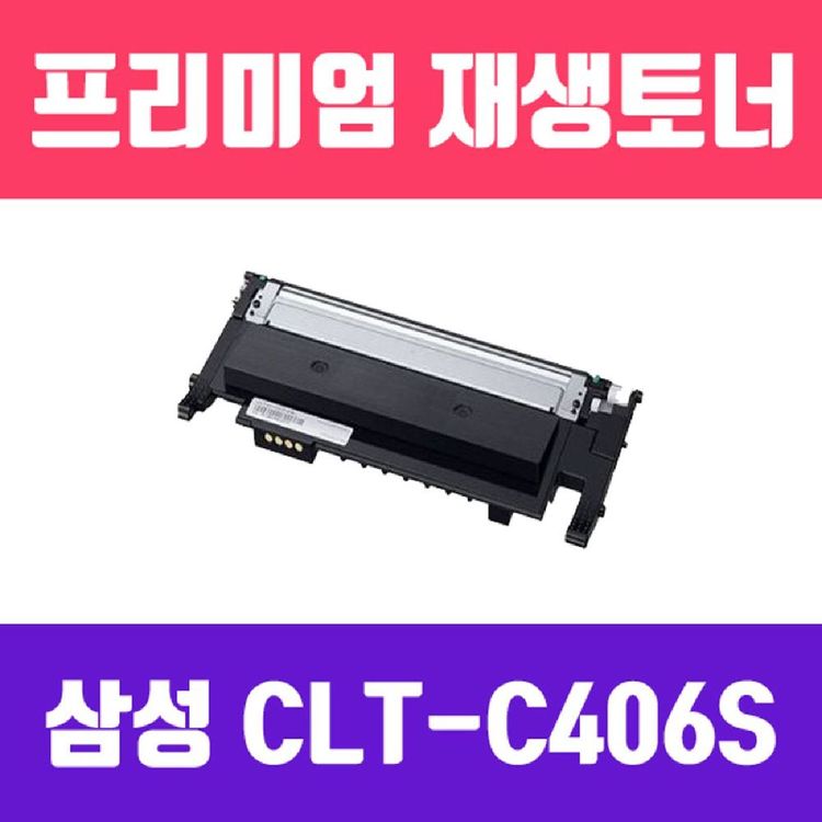 삼성 CLT-C406S (파랑/고품질/프리미엄 재생토너/10 | 홈플러스 택배배송