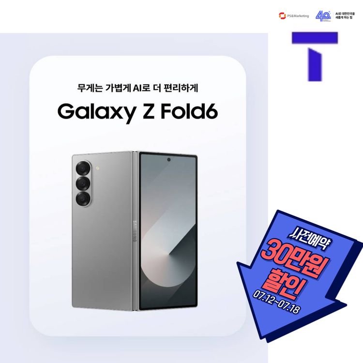 [사전예약SKT/기변/공시지원/현금완납] Z폴드6 (512G)_5GX프라임플러스 | 홈플러스 택배배송