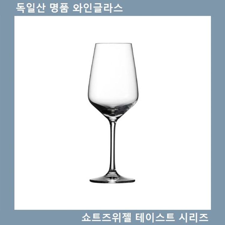 독일제 쇼트즈위젤 테이스트 화이트 와인잔 홈플러스 택배배송