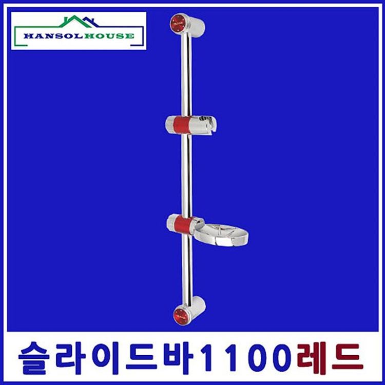 슬라이드바1100레드 샤워기 고정대 샤워헤드 욕실수전 수도꼭지 세면대 욕실샤워기 세면기 홈플러스 택배배송