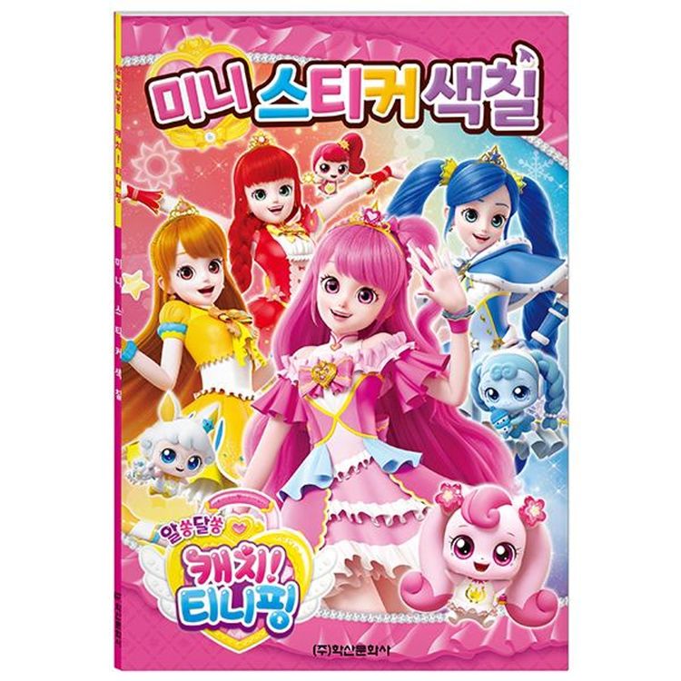 알쏭달쏭 캐치 티니핑 시즌3 미니스티커색칠 홈플러스 택배배송