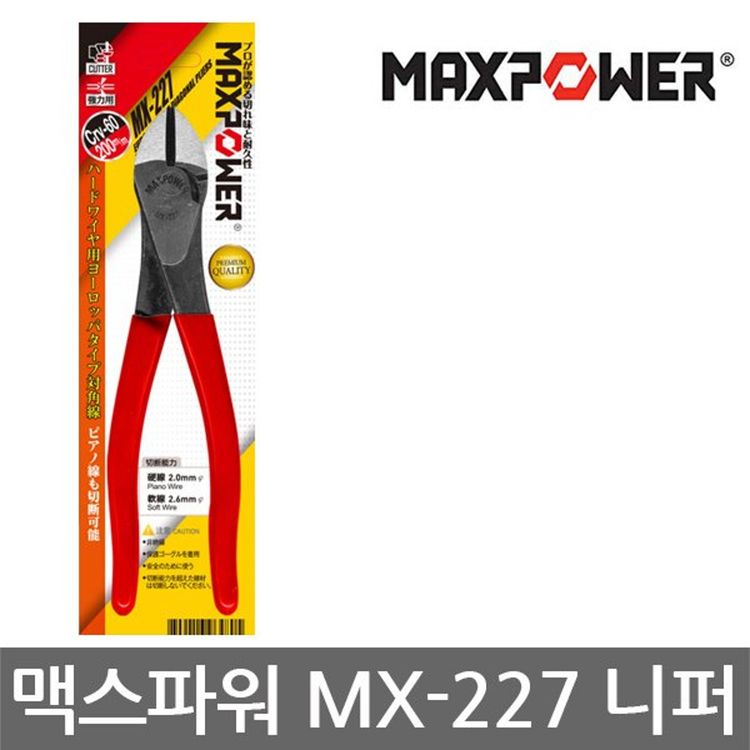 Maxpower맥스파워mx 227유럽형 8인치 강력 니퍼니뻐절단커팅 홈플러스 택배배송