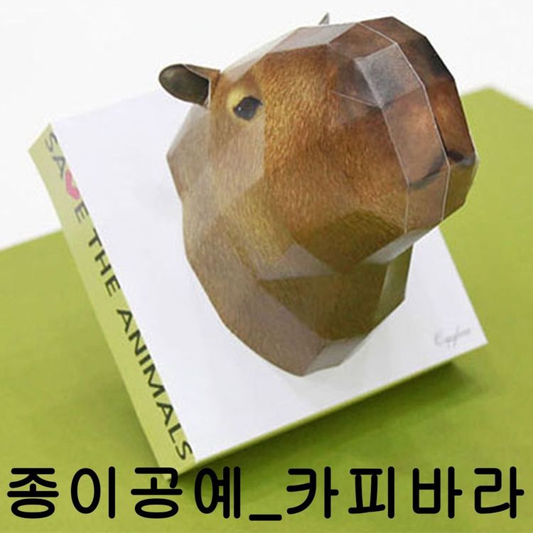 독특한 인테리어 소품 카피바라 페이퍼 크래프트 홈플러스 택배배송