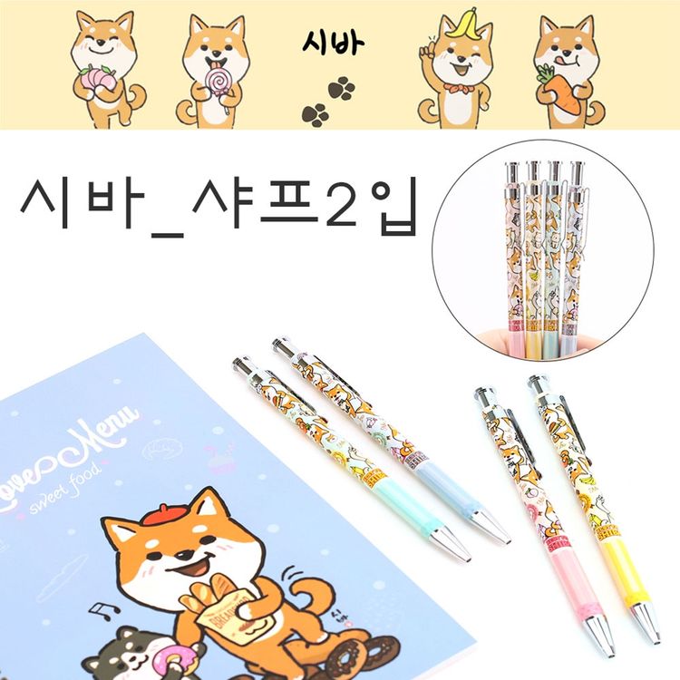 시바 샤프2입 학용품 필기구 시바이누 시바견 시바학용품 초등학생 귀여운 단체선묽추천 홈플러스 택배배송