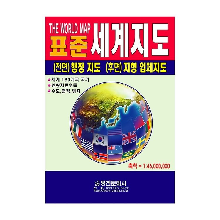 영진문화사 실용적인 N7105a469cd 지도 표준세계지도 1대46000000 홈플러스 택배배송