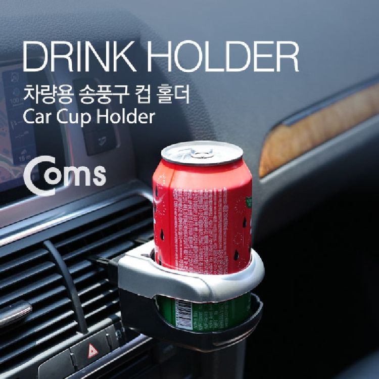 Coms 차량용 컵 홀더sd 1003 에어컨 고정 송풍구 차량송풍구컵홀더 홀더 차량용 홈플러스 택배배송