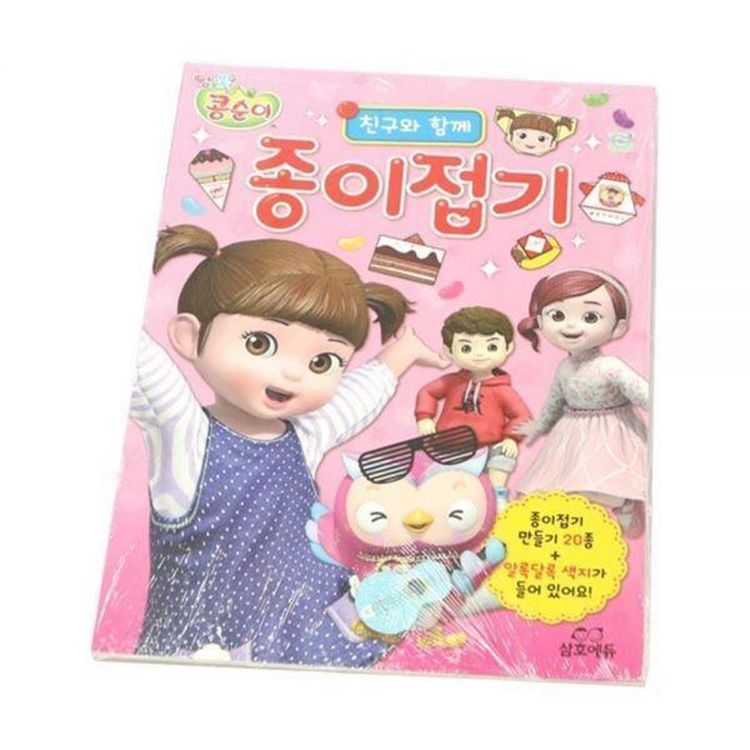 친구와 함께 종이접기 놀이책 만들기놀이 놀이북 홈플러스 택배배송