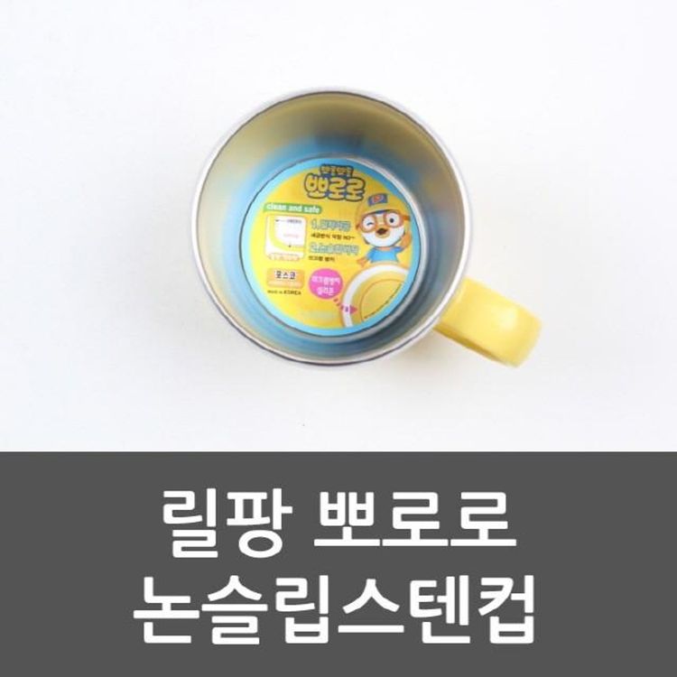 릴팡 뽀로로 논슬립스텐컵 물컵 우유컵 주스컵 홈플러스 택배배송