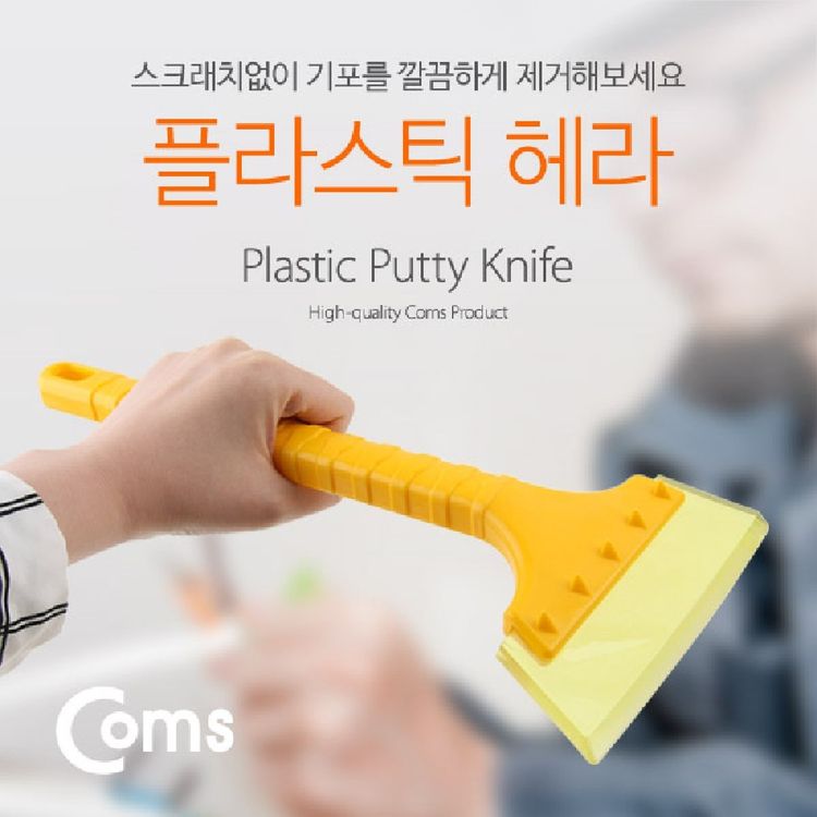 Coms 플라스틱 헤라 스크래퍼 시트지 시공 기포제거헤라 실리콘제거헤라 다용도헤라 부착헤라 홈플러스 택배배송