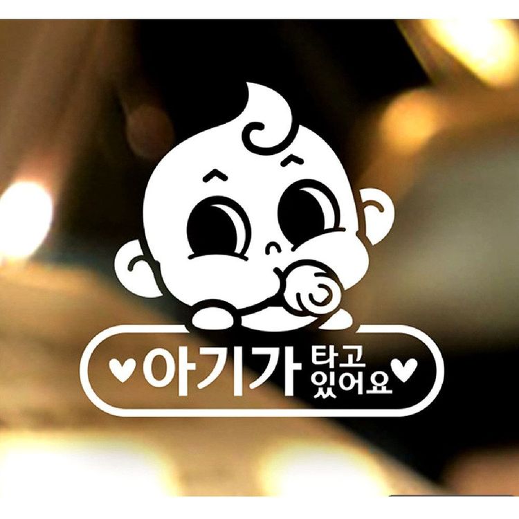 동글이 N81734993a4 아기가타고있어요 자동차스티커 화이트 홈플러스 택배배송