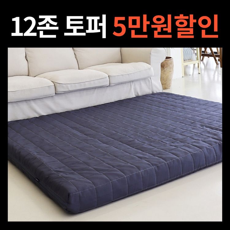 12존 프리미엄 토퍼매트리스 침대 바닥 허리에좋은 매트릭스 Ss 14cm다크그레이 홈플러스 택배배송